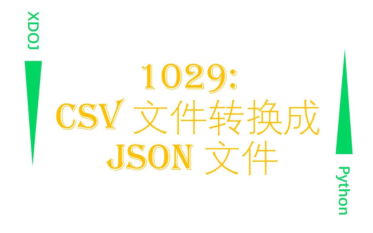 【XDOJ】1029:CSV文件转换成JSON文件【Python基础系列习题学习教程】 - 视频下载 Video Downloader