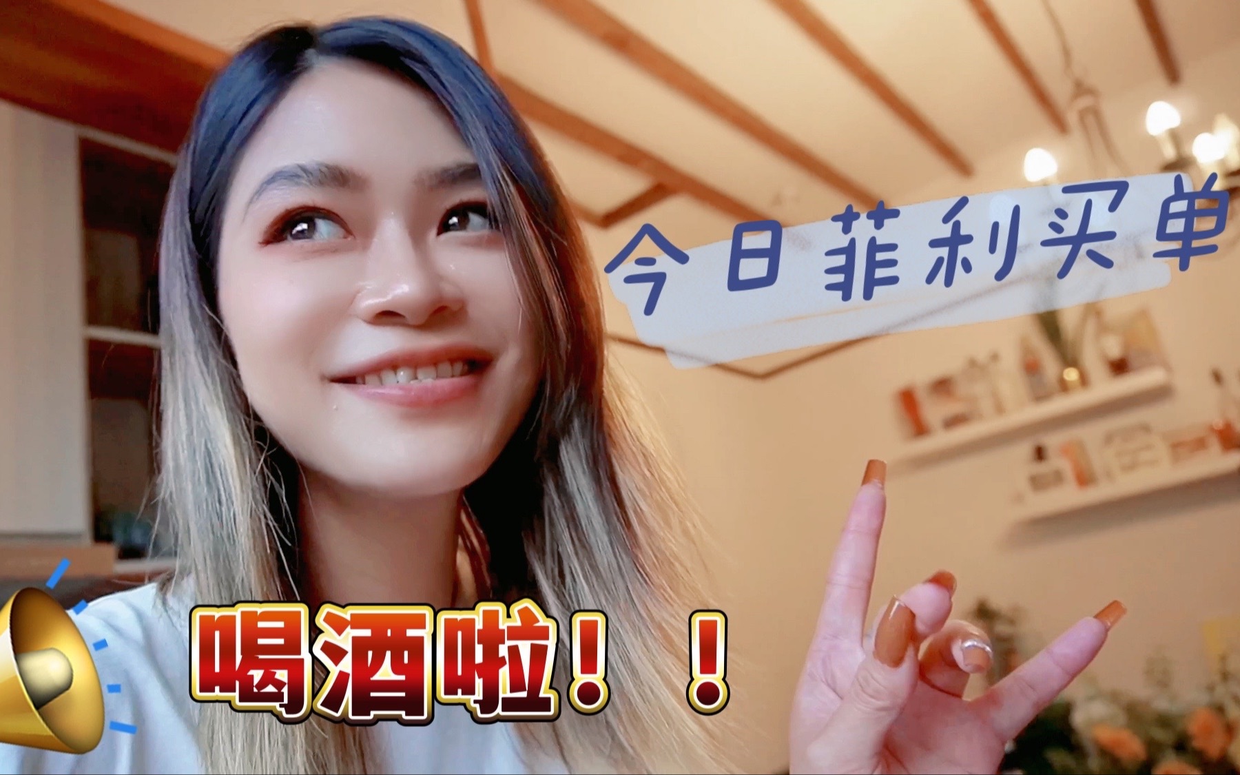 爱妃们~来喝酒啦 最近看到大家对我的喜爱真的太太太感动了~所以迫不及待来给大 哔哩哔哩