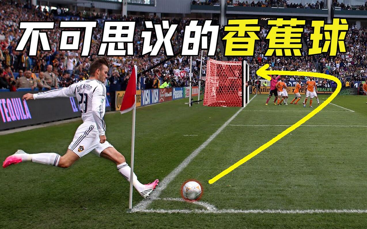 神奇的“香蕉球”,不仅能绕过人墙还能半路转弯,这是什么原理? 哔哩哔哩