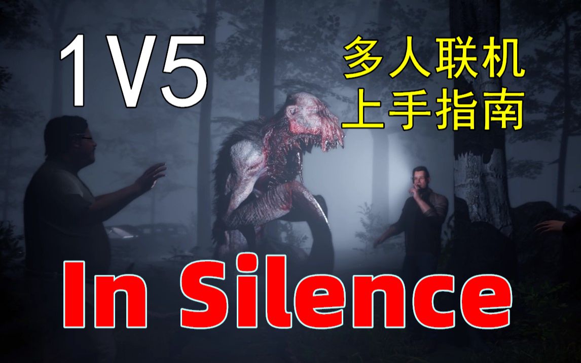 【寂静In Silence】steam好评如潮的1v5非对称多人游戏 一言不合就反杀屠夫！_哔哩哔哩_bilibili