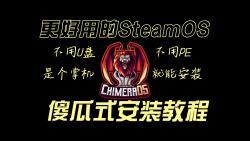 更好用的SteamOS SK-ChimeraOS介绍 - 哔哩哔哩