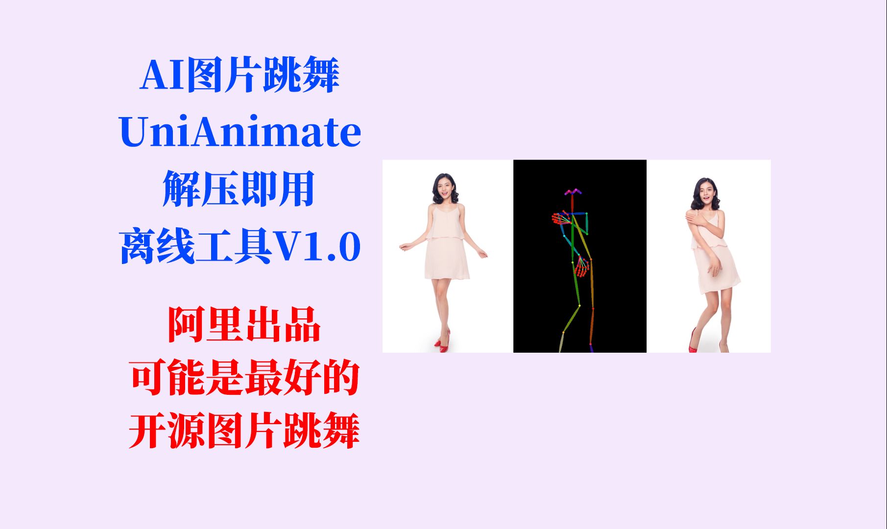 AI一张图片实现视频跳舞UniAnimate工具V1.0，可能开源类效果最好，基于阿里开源项目，不用搭建环境，解压即用！-万能君的软件库-万能 ...