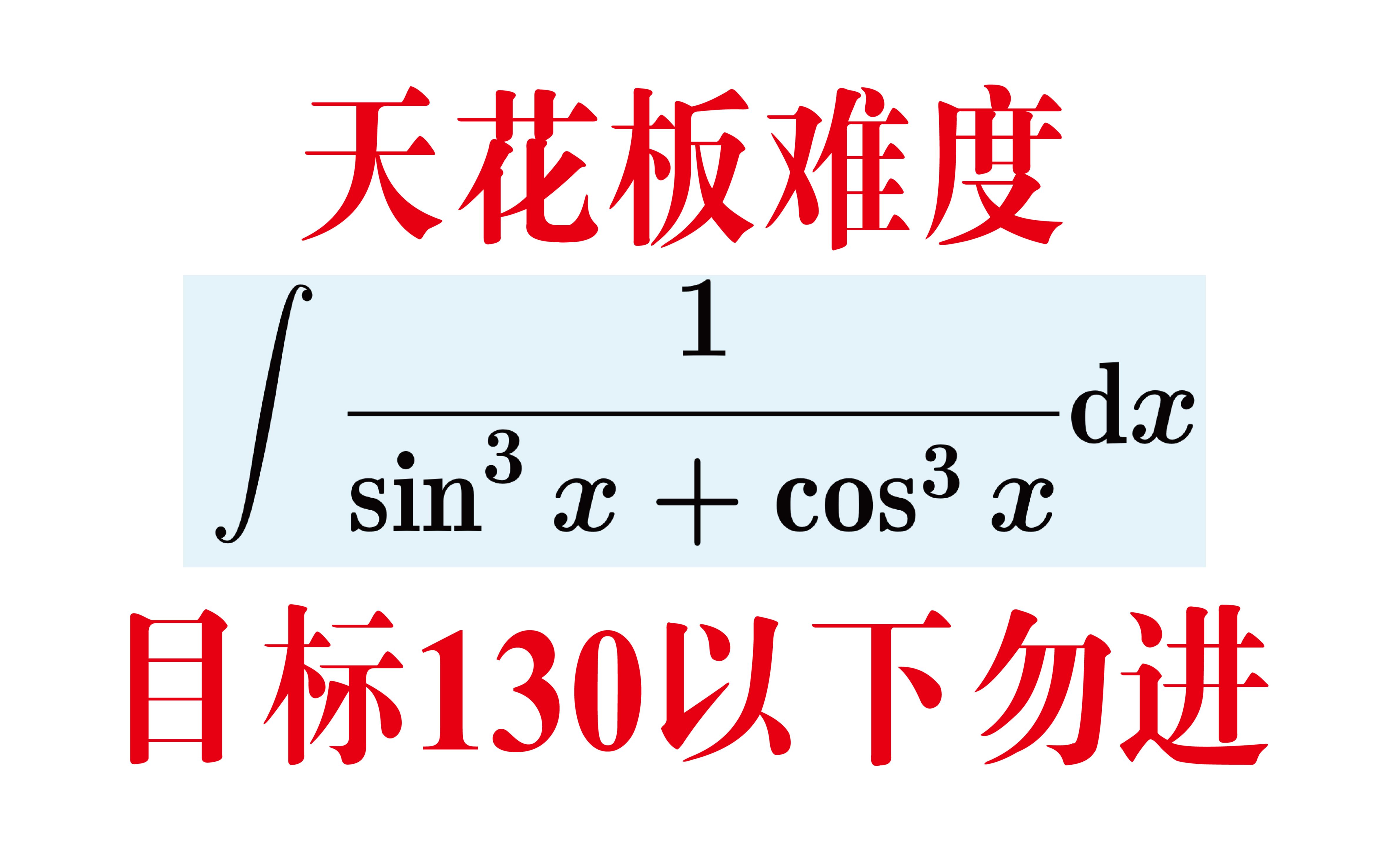 天花板难度的不定积分题目，蕴含多个三角函数常用公式，难到你了吗？ 哔哩哔哩