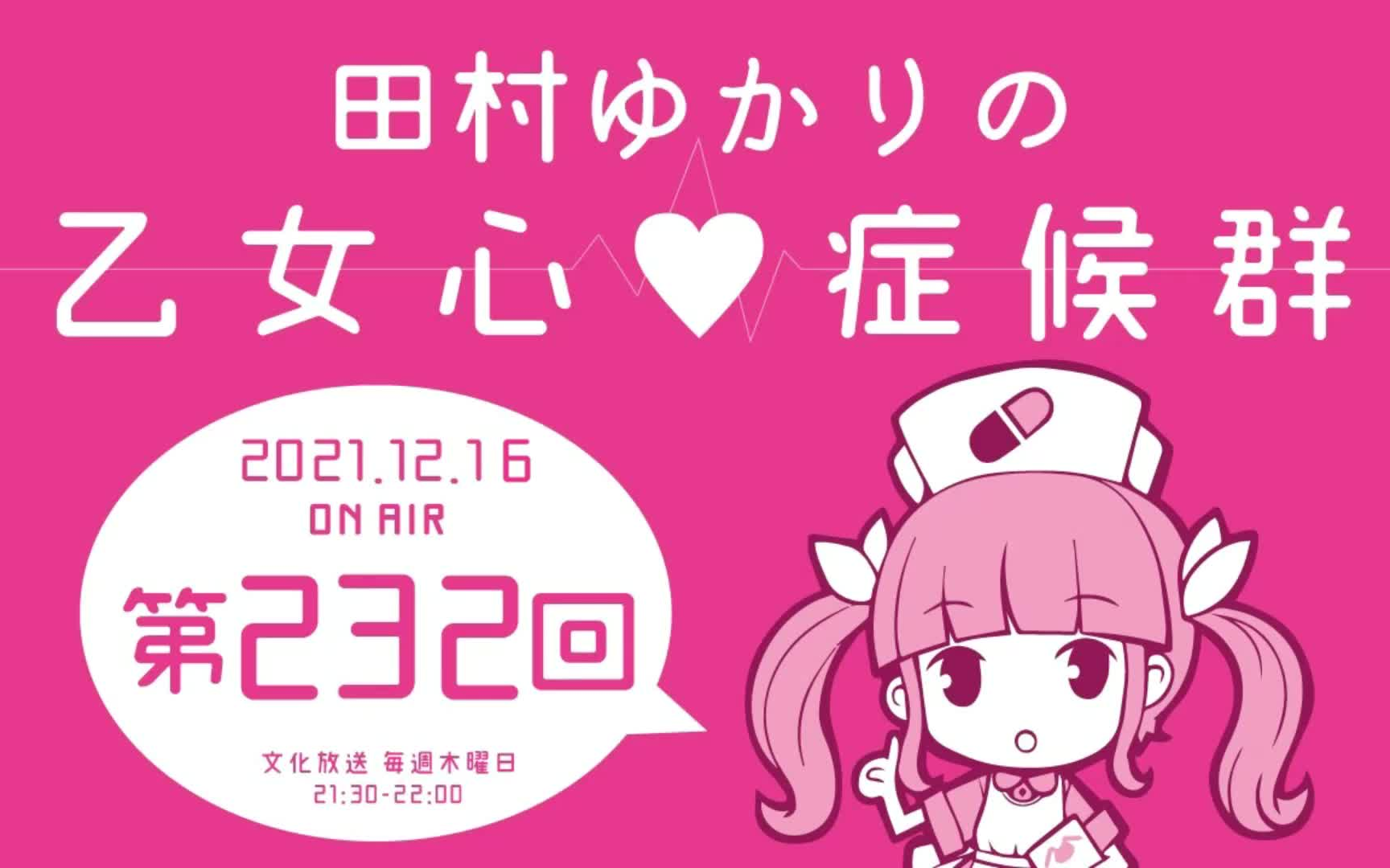 【23/5/6】田村ゆかりの乙女心♡症候群 第304回