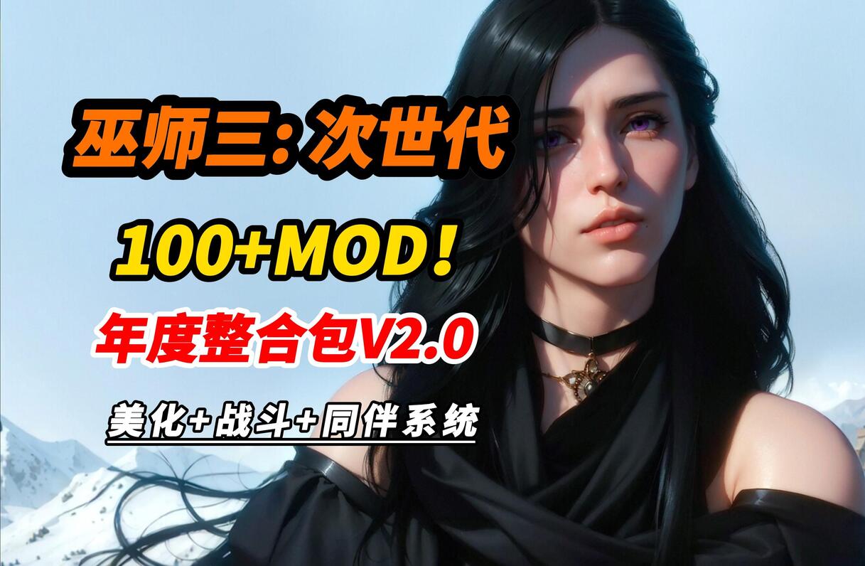 【巫师三mod整合包v2 0】100 Mod懒人一键安装整合包，适合新手小白~全 哔哩哔哩