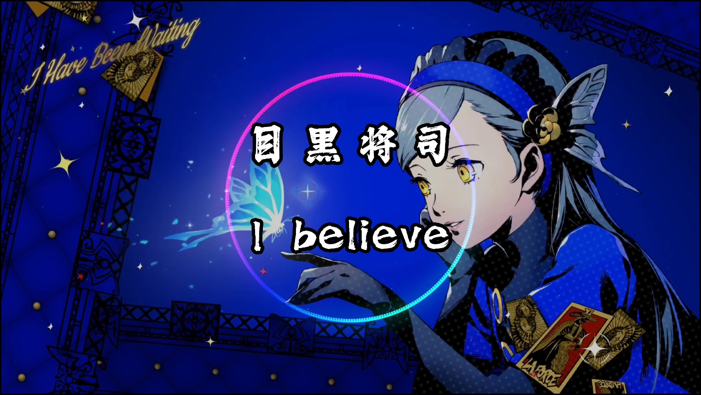 【4K·纯享】目黒将司/Lyn 《I believe》动态音乐 《女神异闻录5》原声（粉丝点歌）-2828三十二-1-哔哩哔哩视频