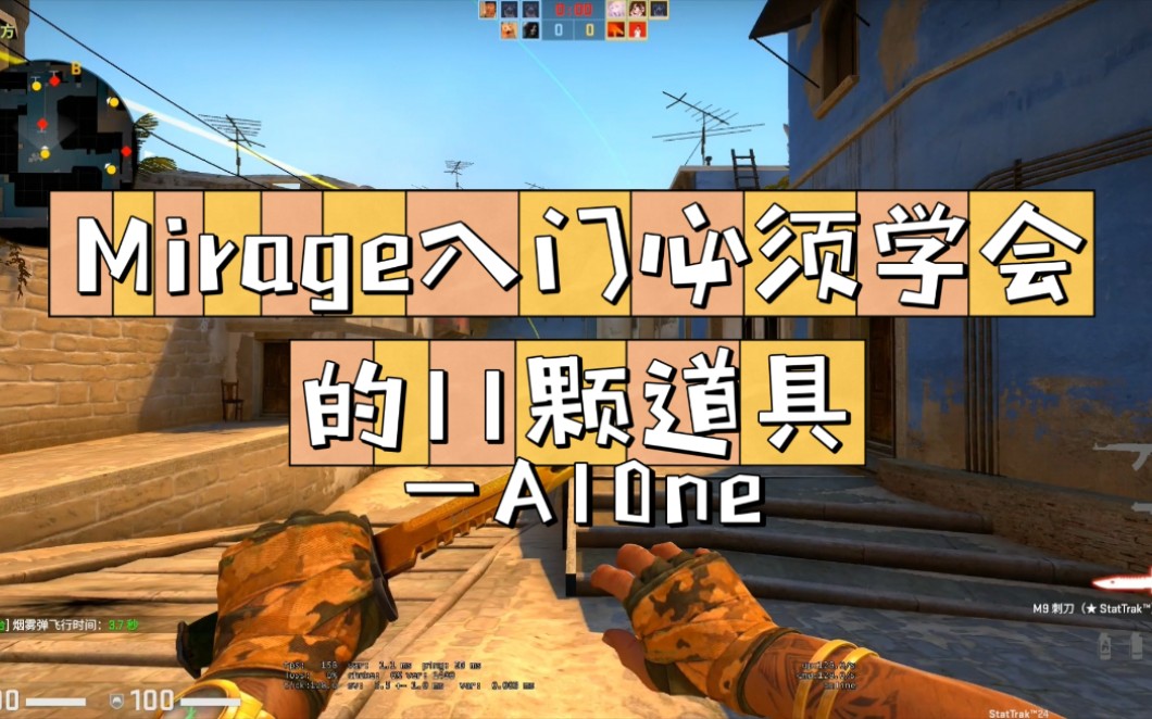 Mirage入门必须学会的那些道具（上）_哔哩哔哩bilibili_CSGO