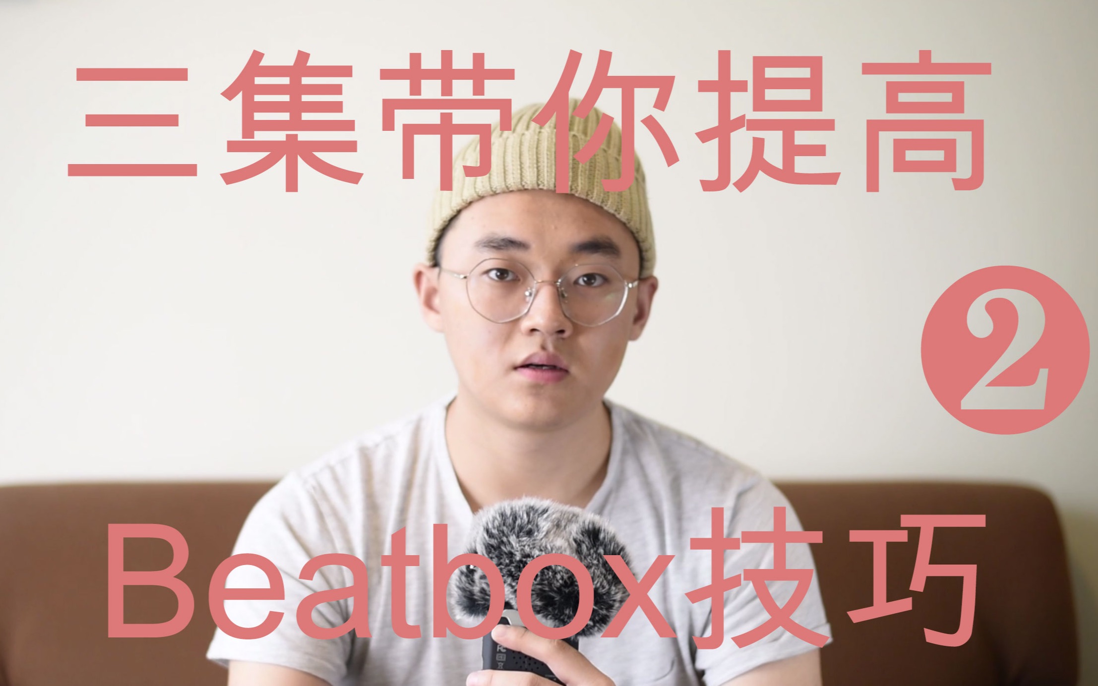 【Beatbox教学】三集带你提高Beatbox技巧（二）_哔哩哔哩 (゜-゜)つロ 干杯~-bilibili