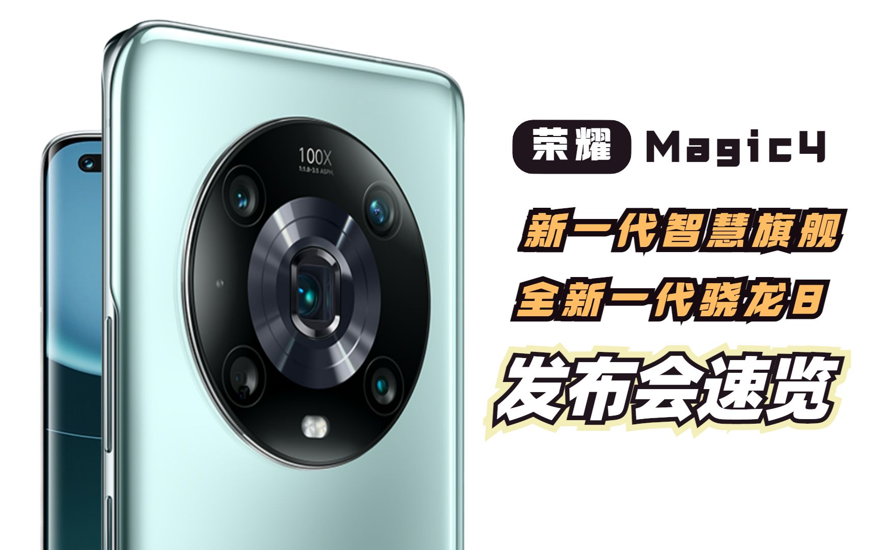 【7分钟总结】荣耀Magic 4新品发布会，国产高质量屏幕站起来了！_哔哩哔哩_bilibili