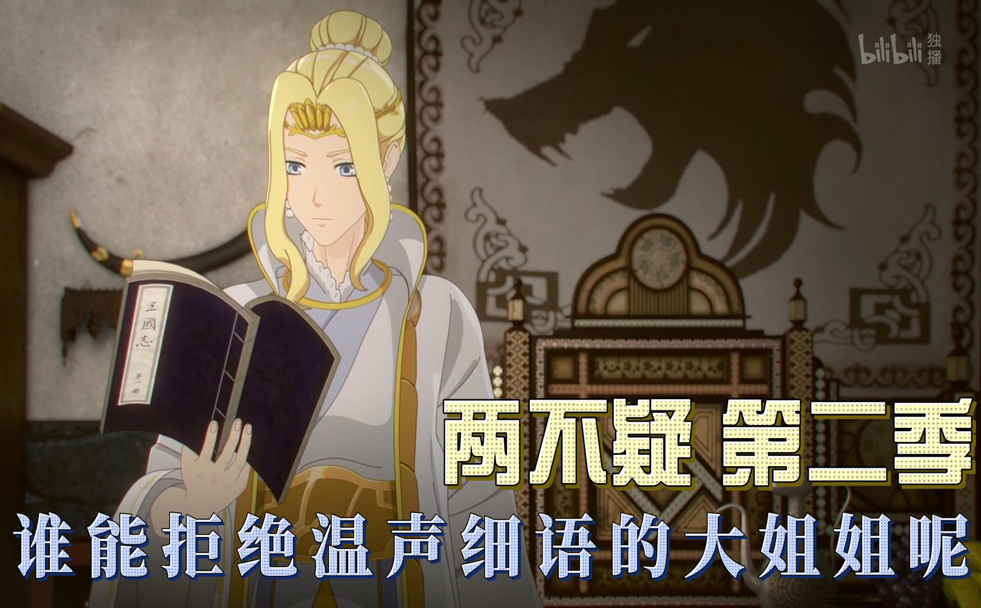 两不疑 第二季谁能拒绝温声细语的大姐姐呢 国创 全集 高清独家在线观看 Bilibili 哔哩哔哩