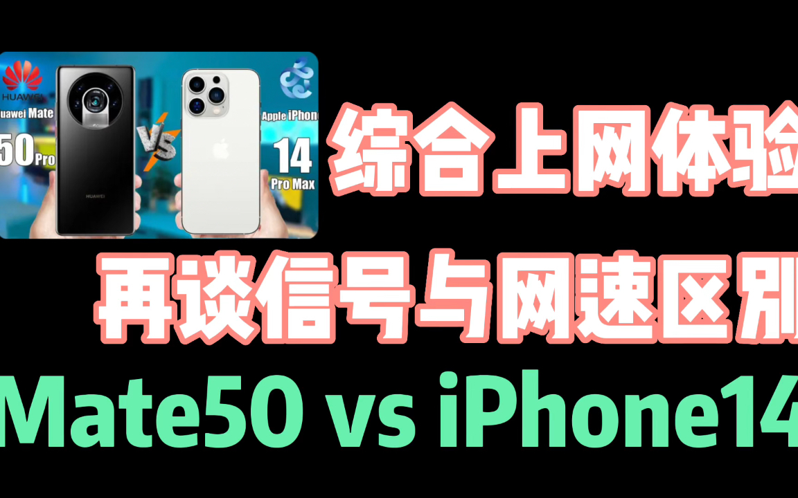 华为Mate50 4G实测对比iPhone14 5G上网体验，谈信号与网速的区别 - 哔哩哔哩