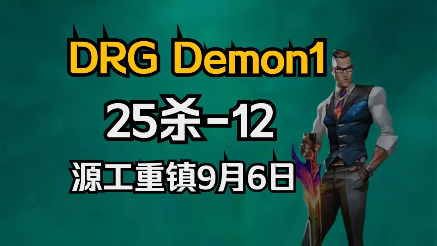 【DRG Demon1】尚勃勒Chamber第一视角25杀-12源工重镇bind@9月6日VALORANT无畏契约-22林酱-22林酱-哔哩哔哩视频