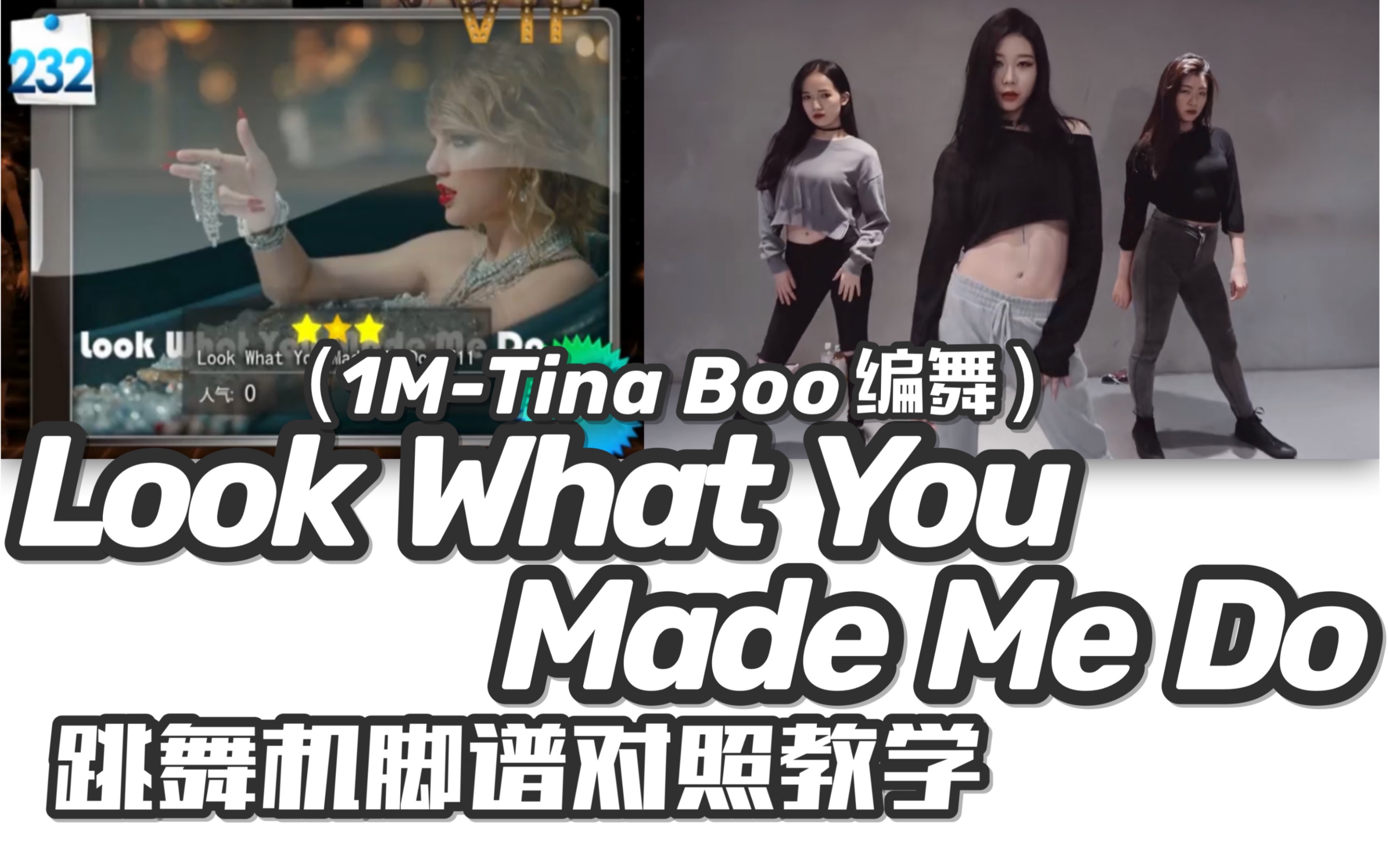 【1M编舞-Look What You Made Me Do】e舞成名教学对照 / 花式表演+双板 / Tina Boo_哔哩哔哩bilibili