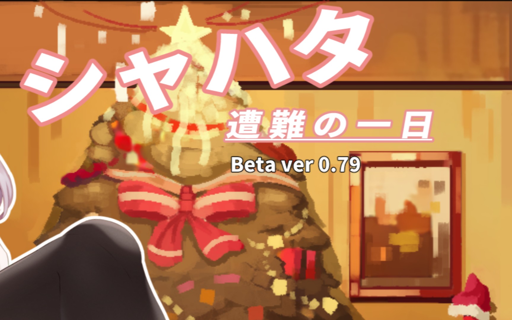 Syahata's bad day（圣诞特别版）沙哈塔遭难的一天 - 视频下载 Video Downloader
