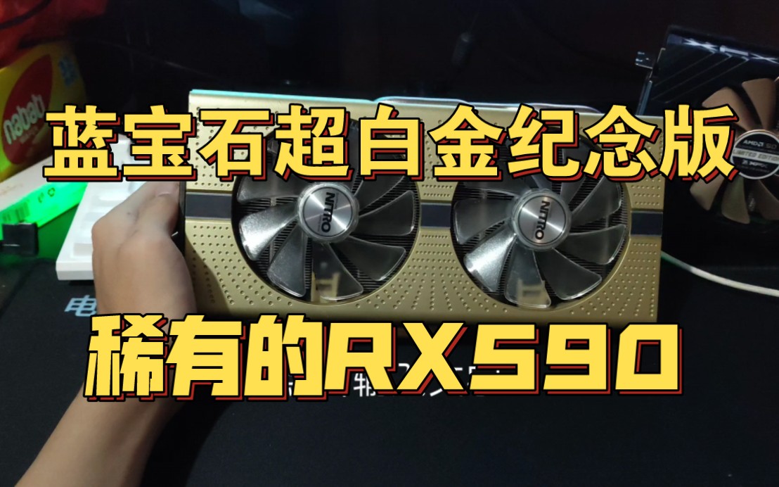 到祸 蓝宝石RX590 8G超白金纪念版 50周年纪念版本 然后抽奖抽掉 - 哔哩哔哩