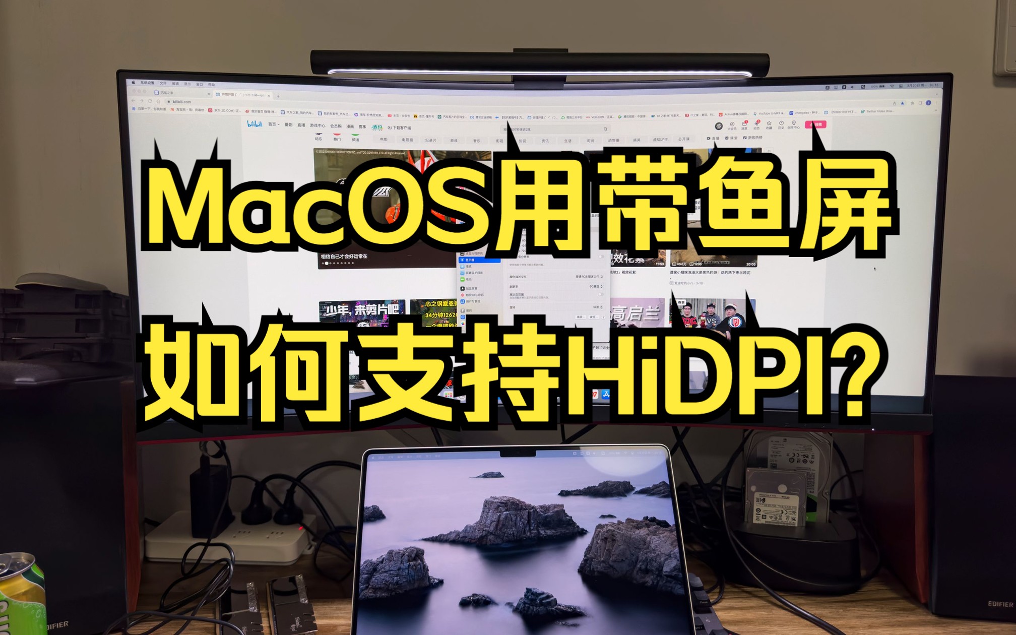 想买M2 Macmini的必看！macOS外接带鱼屏HiDPI设置教程-硬核Studio-硬核Studio-哔哩哔哩视频
