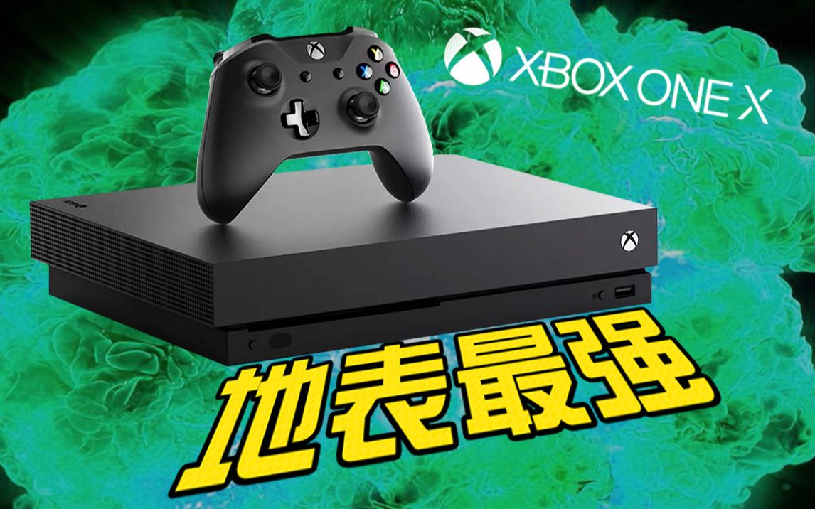 10000%榨干机能！微软X1X画质最高的游戏长什么样？-爬爬娘-爬爬娘-哔哩哔哩视频