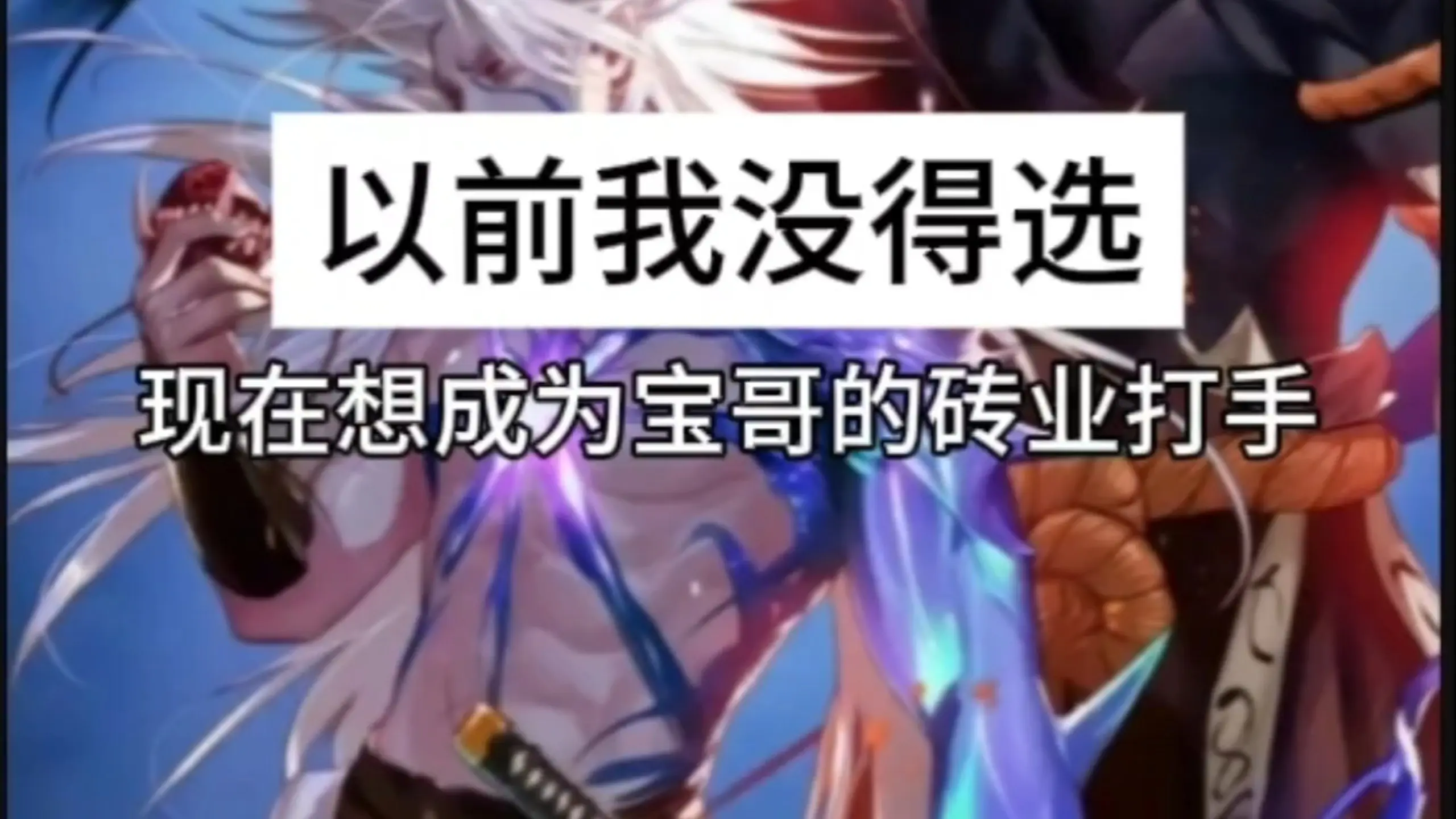 以前我没得选，现在想成为宝哥砖业打手#dnf17周年庆 #dnf #地下城与勇士 #DNF盛夏的守护_哔哩哔哩bilibili_DNF