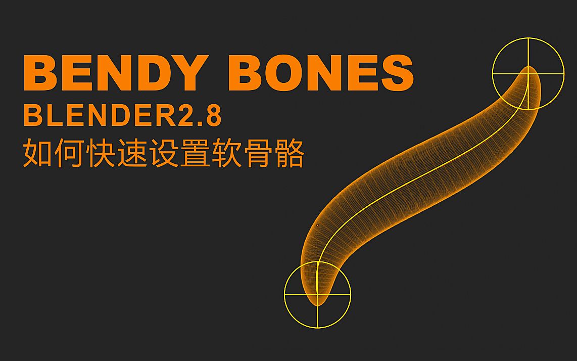 Blender2.8 Bendy Bones 如何快速设置软骨骼_哔哩哔哩_bilibili