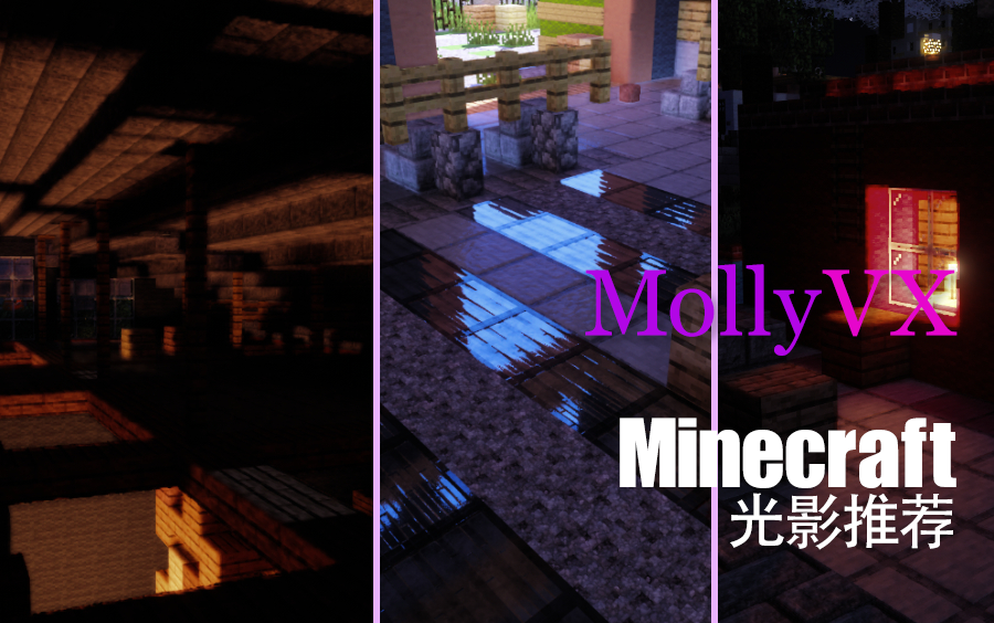 光追光影 MollyVX反射新更新！ 【Minecraft光影推荐#6】_哔哩哔哩_bilibili
