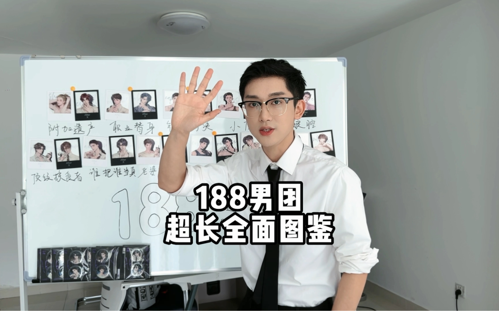 188男团全图鉴！每本预告、总结都有！看完你就都懂了！！#188男团 #小说 #西装控-钙星球-钙星球-哔哩哔哩视频