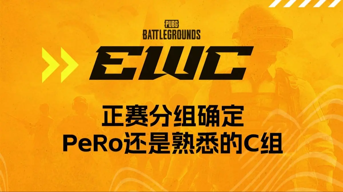 EWC正赛分组确定 PeRo还是熟悉的C组_哔哩哔哩_bilibili
