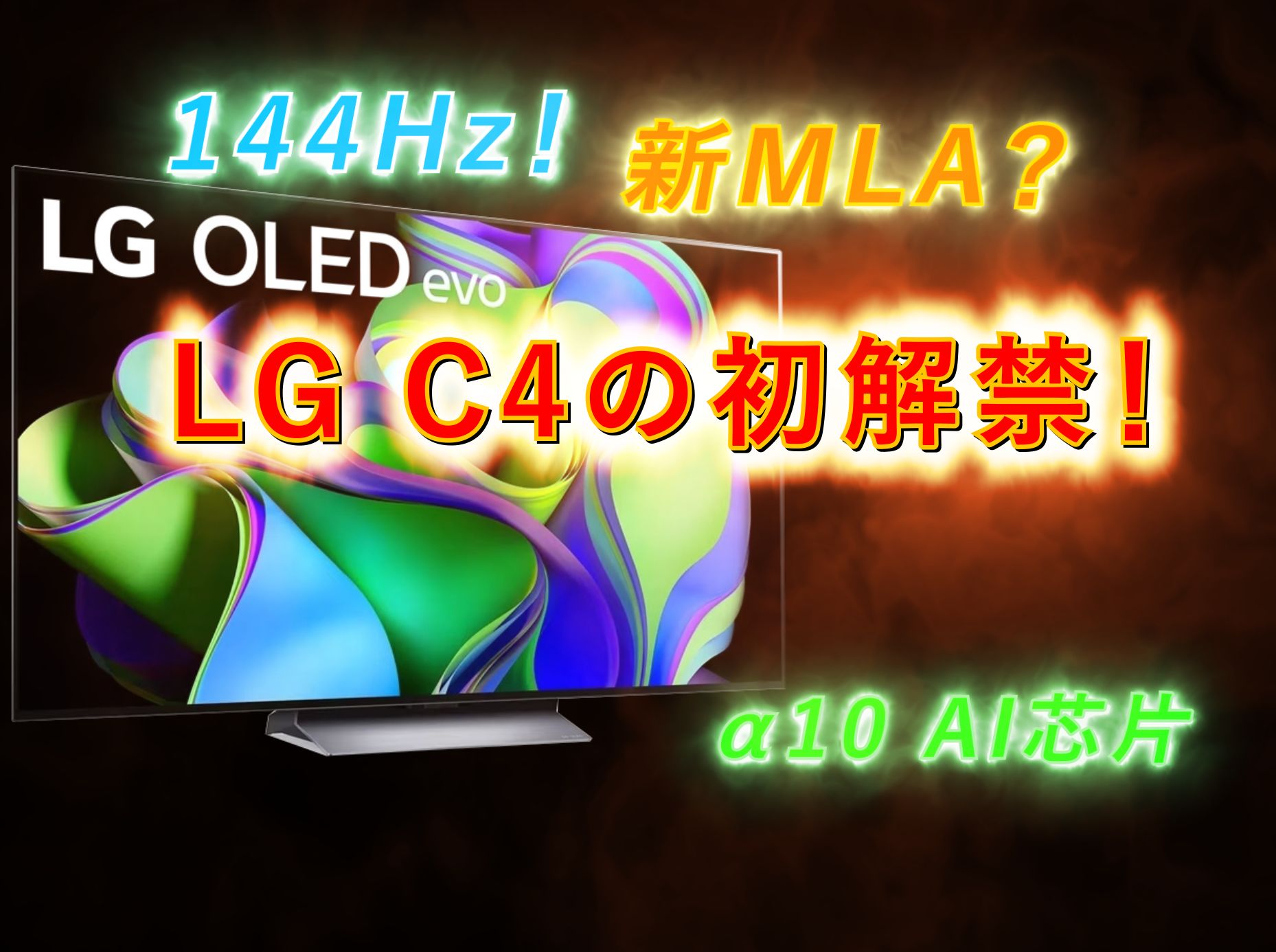LG OLED C4细节曝光！新MLA？144Hz？α10 AI芯片？ - 哔哩哔哩