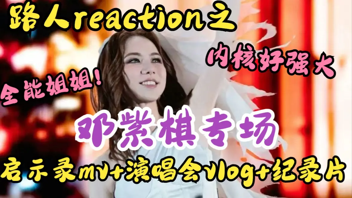 【加急vip充电专场 |路人reaction| 邓紫棋启示录&vlog】首次观看这种音乐连续剧形式的mv，内容立意好赞，vlog的节奏内容都好棒，好有想法的姐姐_哔哩哔哩_bilibili