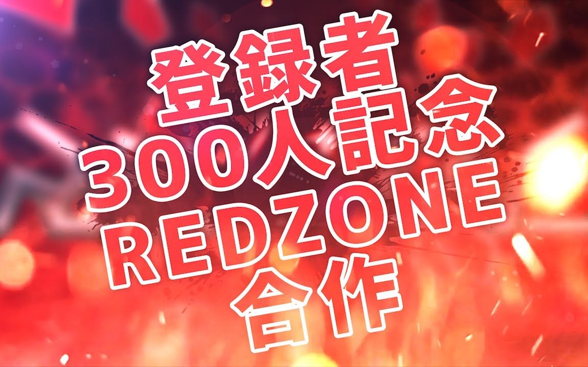 订阅数300人的RED ZONE合作_哔哩哔哩_bilibili