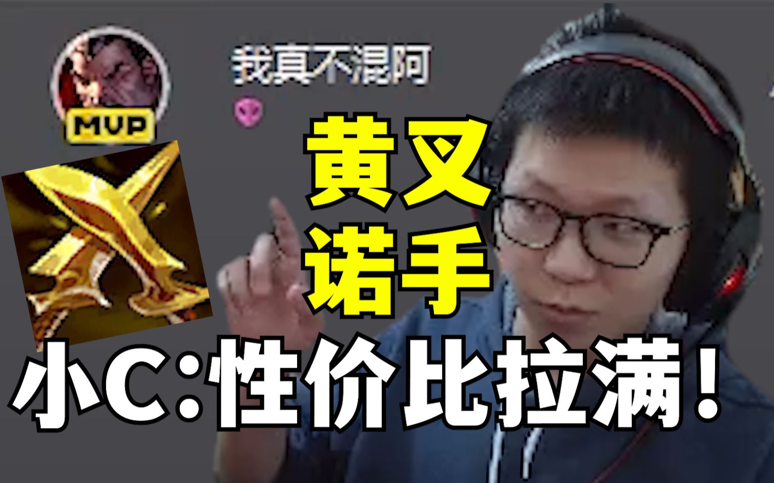 MVP！C皇黄叉神分诺手！伤害拉满！性价比太高了！ - 哔哩哔哩