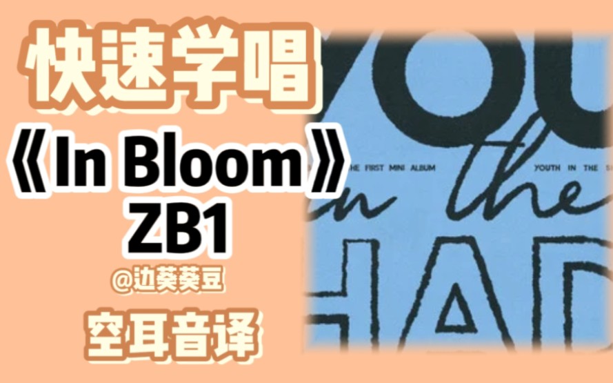 学唱必备ZB1《In Bloom》音译空耳 - 视频下载 Video Downloader