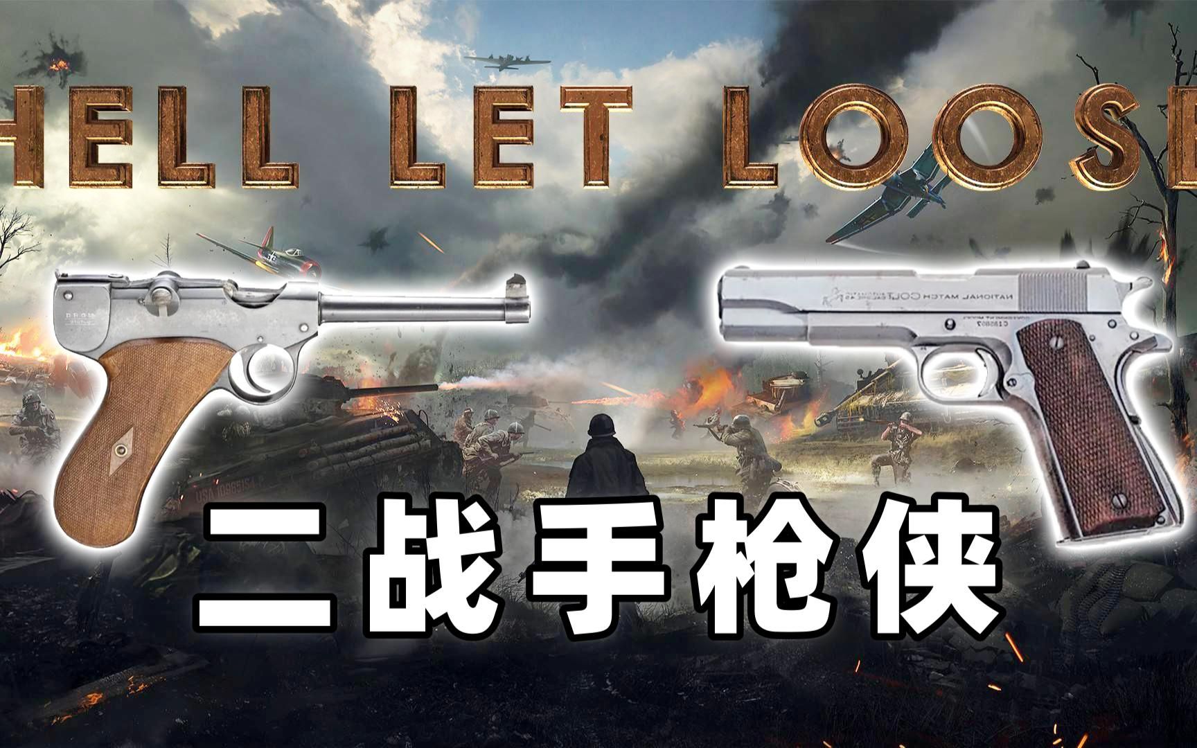 【直播录像】挑战只用手枪打二战的第一天 哔哩哔哩