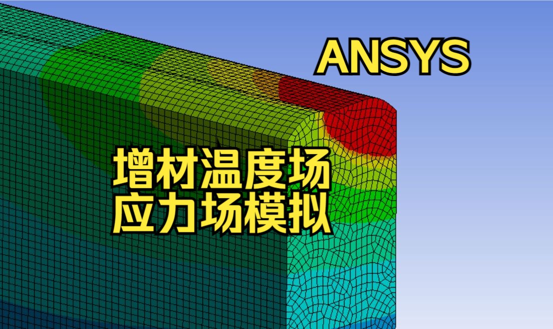 SLM，CMT，WAAM，DED，激光熔覆增材制造温度场应力场模拟教程3-bilibili(B站)无水印视频解析——6li6在线工具箱