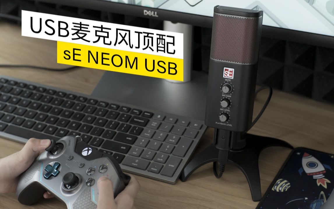 SE NEOM USB电容麦克风评测 USB麦克风中的顶配 独立可调监听耳返 放大增益可调 高采样率 细腻清晰音质 ASIO驱动_哔哩哔哩 ...