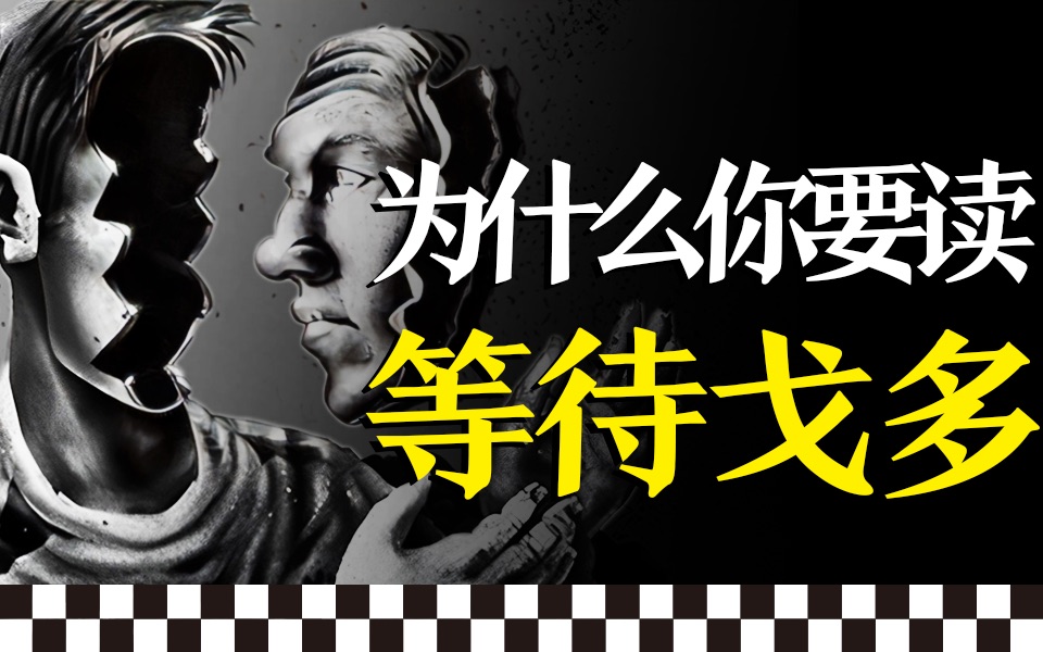 虚无、荒诞、人生无意义，为什么你要读《等待戈多》？ 哔哩哔哩