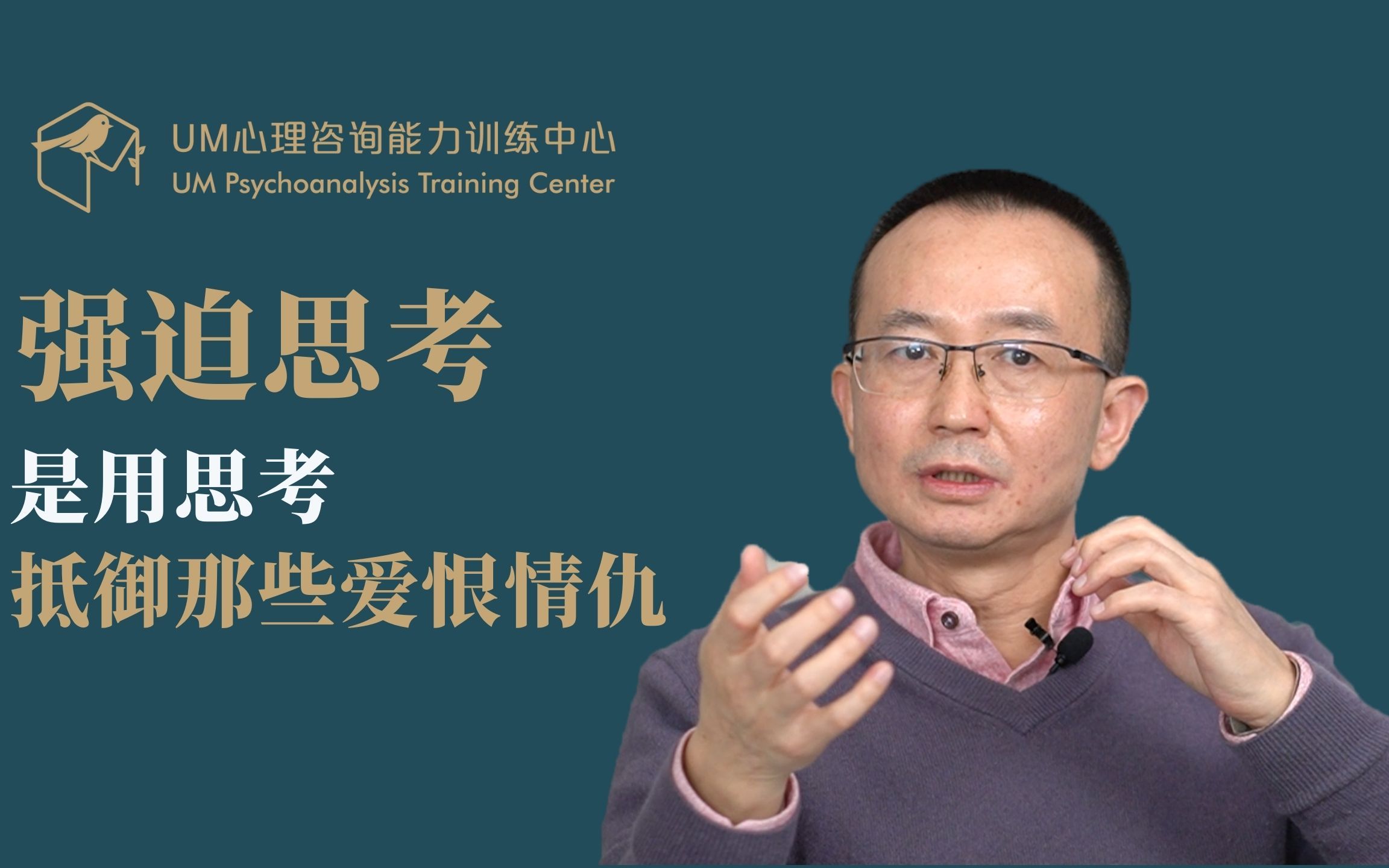 曾奇峰 强迫思考是用思考来抵御那些爱恨情仇 哔哩哔哩