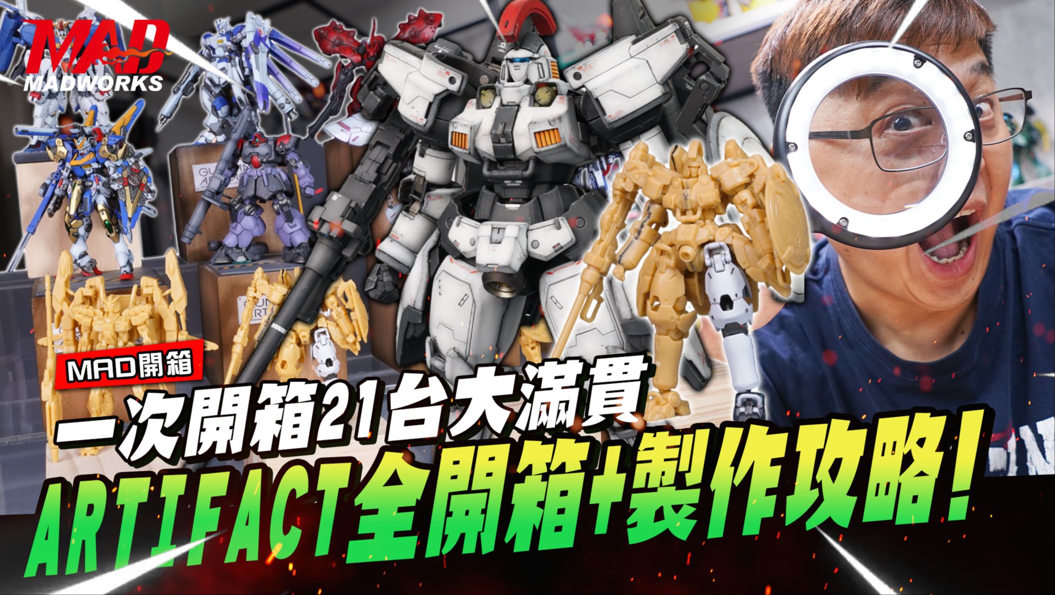 MAD开箱-Artifact 1-4弹一次开箱21台大满贯! 加码超小模型制作攻略刀具使用密技！ ！你从来没想过的模型无缝技巧 ...