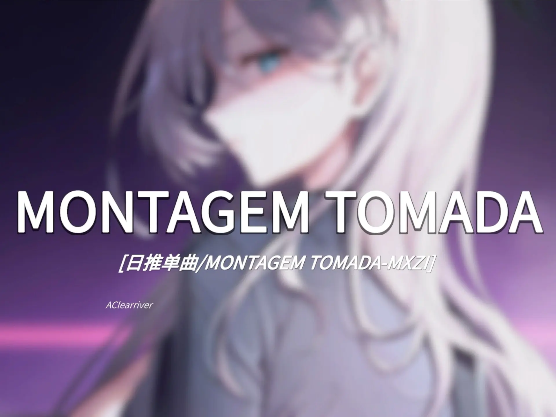 日推单曲|《MONTAGEM TOMADA》- MXZI_哔哩哔哩_bilibili