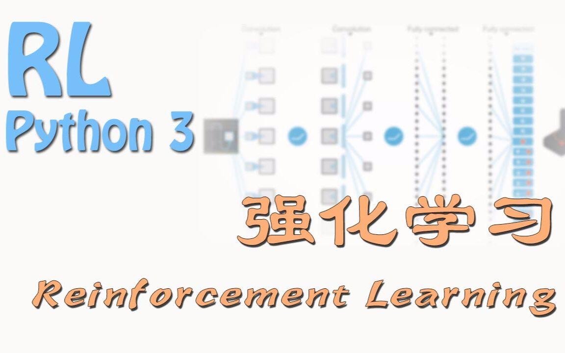 【莫烦Python】强化学习 Reinforcement Learning - 哔哩哔哩