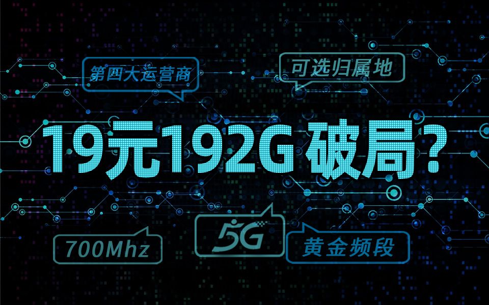 【19元192G】5G黄金频段，中国广电能否打破流量卡僵局？ - 视频下载 Video Downloader