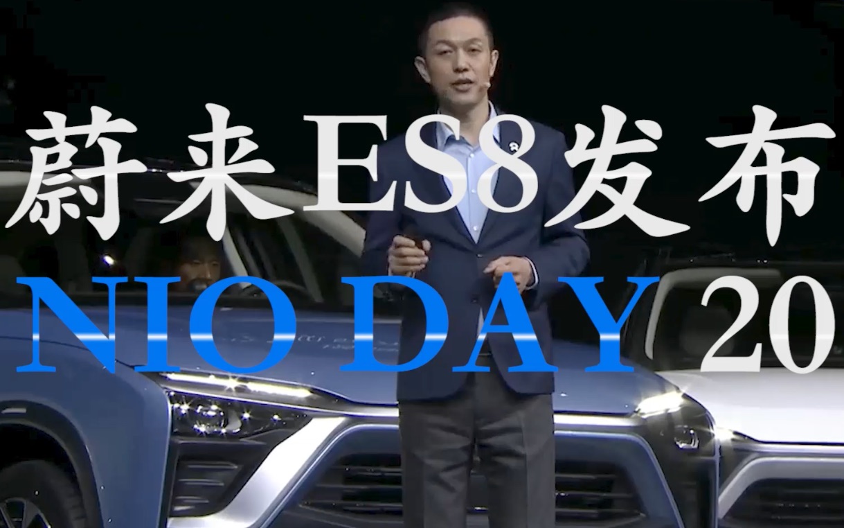 「全程」蔚来NIO DAY 2017，ES8上市发布会 蔚来ES8创始版发布 - 视频下载 Video Downloader