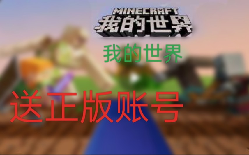我的世界 正版账号免费送 哔哩哔哩