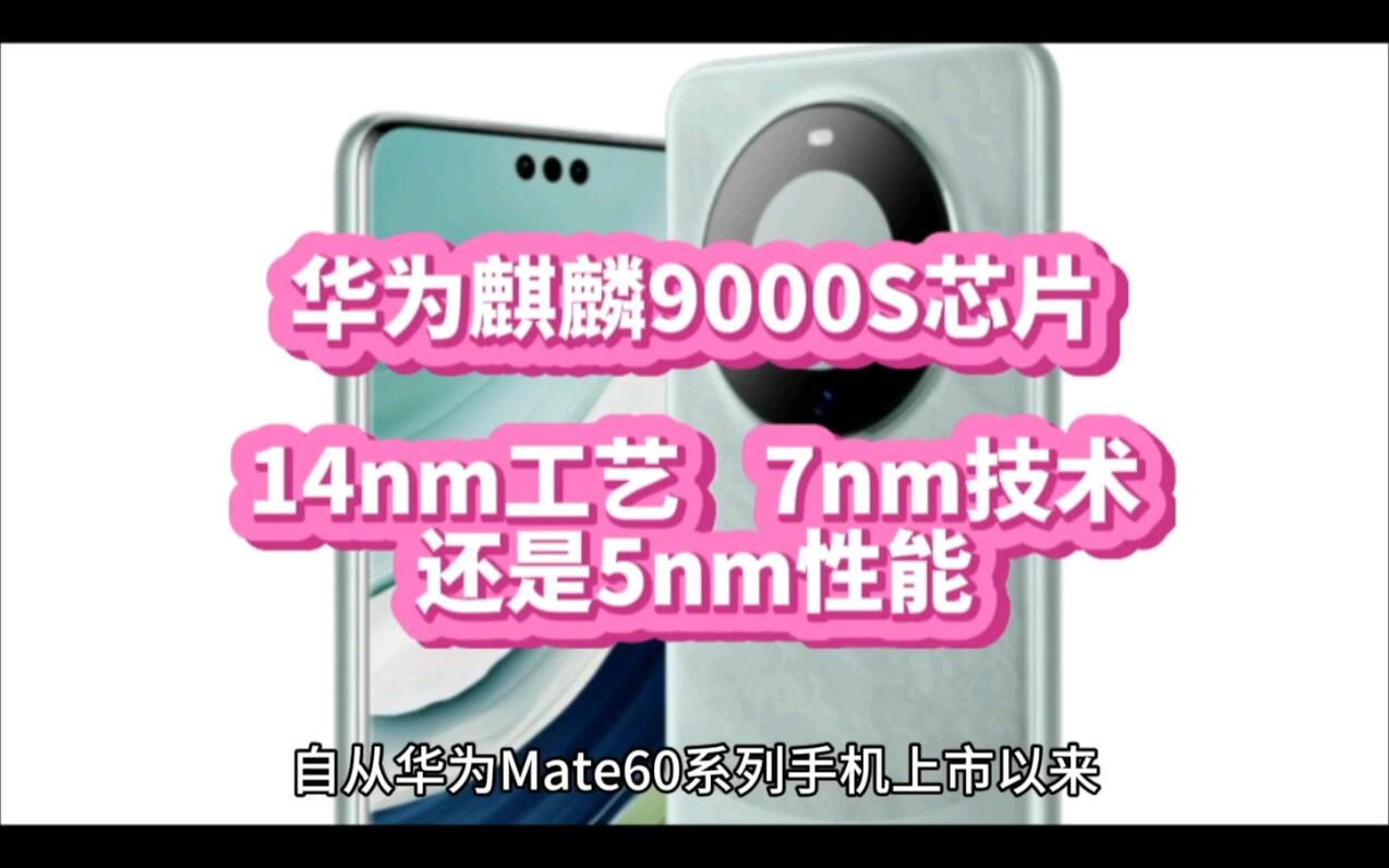 华为麒麟9000S芯片：14nm工艺，7nm技术，还是5nm性能？ - 哔哩哔哩