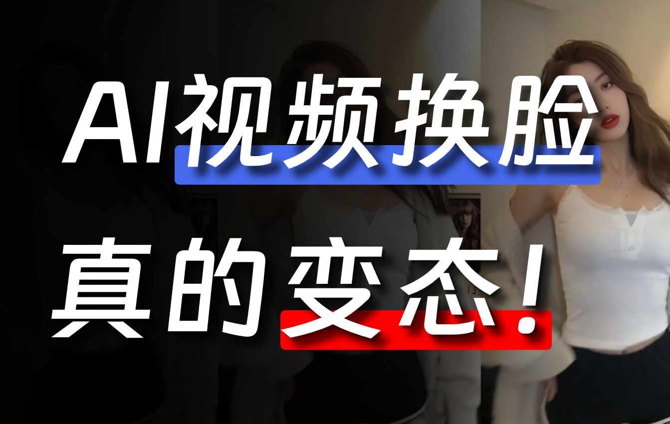 Ai视频换脸,已经发展到这种程度了??? 哔哩哔哩