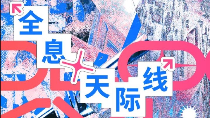 「 全息天际线 Hologram Skyline 」全程回顾-Liusu_流苏-Liusu_流苏-哔哩哔哩视频