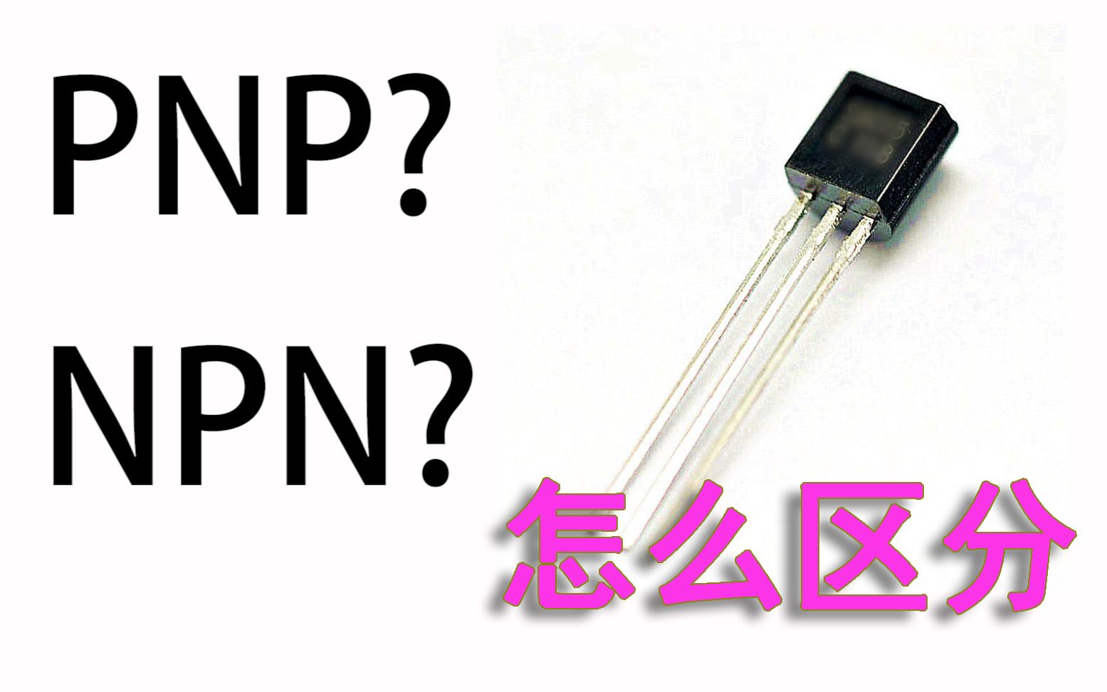 如何区分PNP NPN 三极管_哔哩哔哩_bilibili