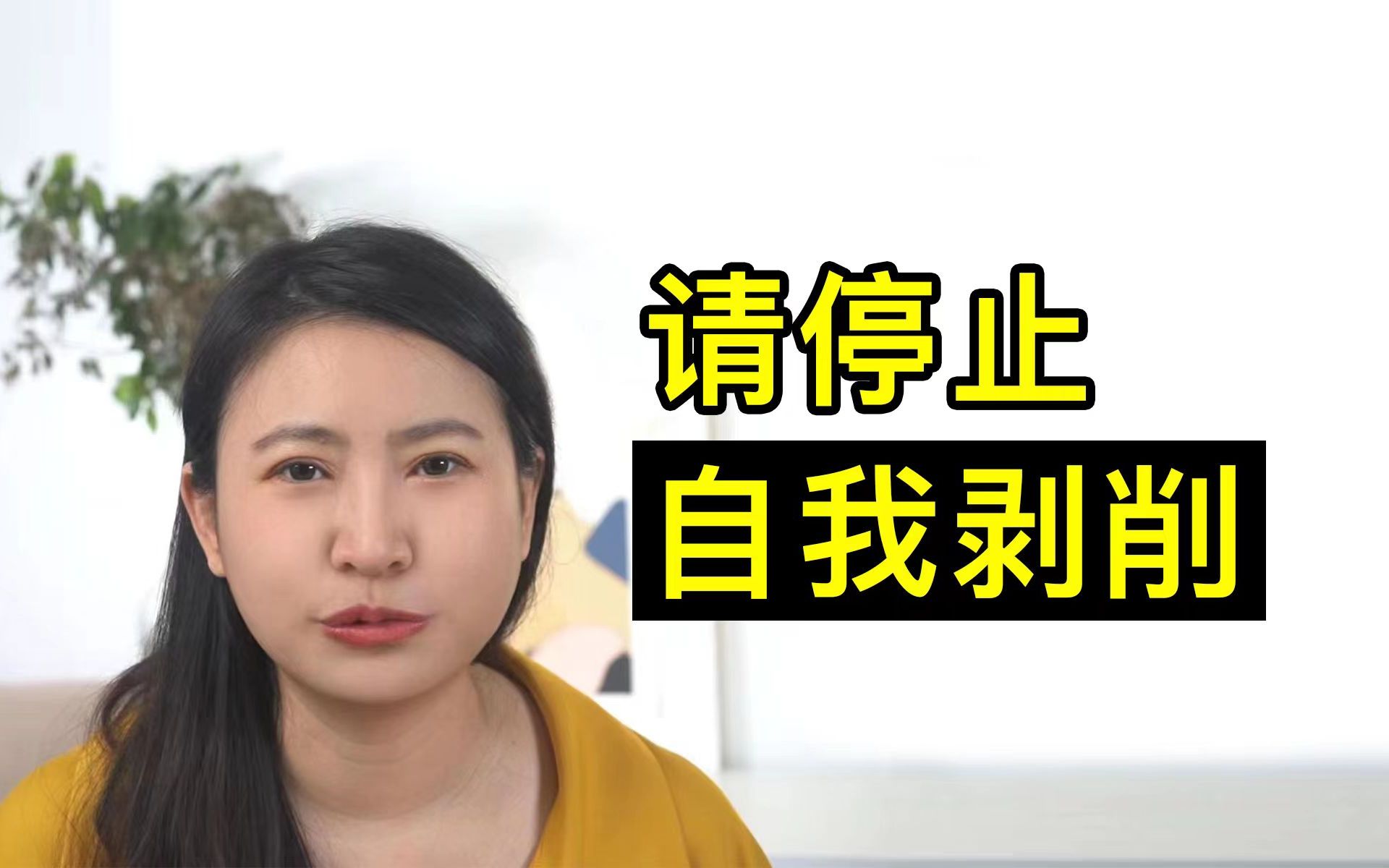 焦虑抑郁 身心俱疲?请停止自我剥削! 哔哩哔哩