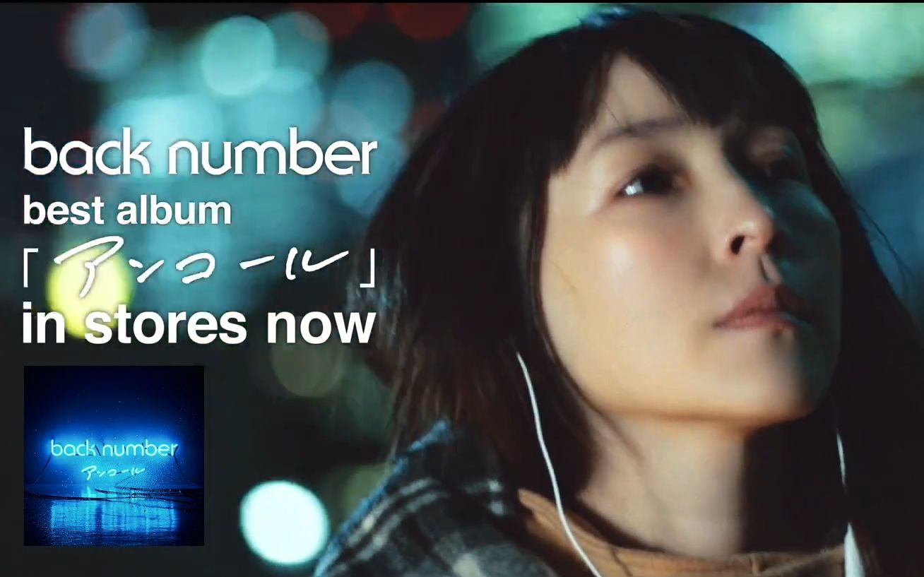 【CM】【back number×井川遥&麻生久美子】BEST ALBUM「Encore」now on sale_哔哩哔哩_bilibili