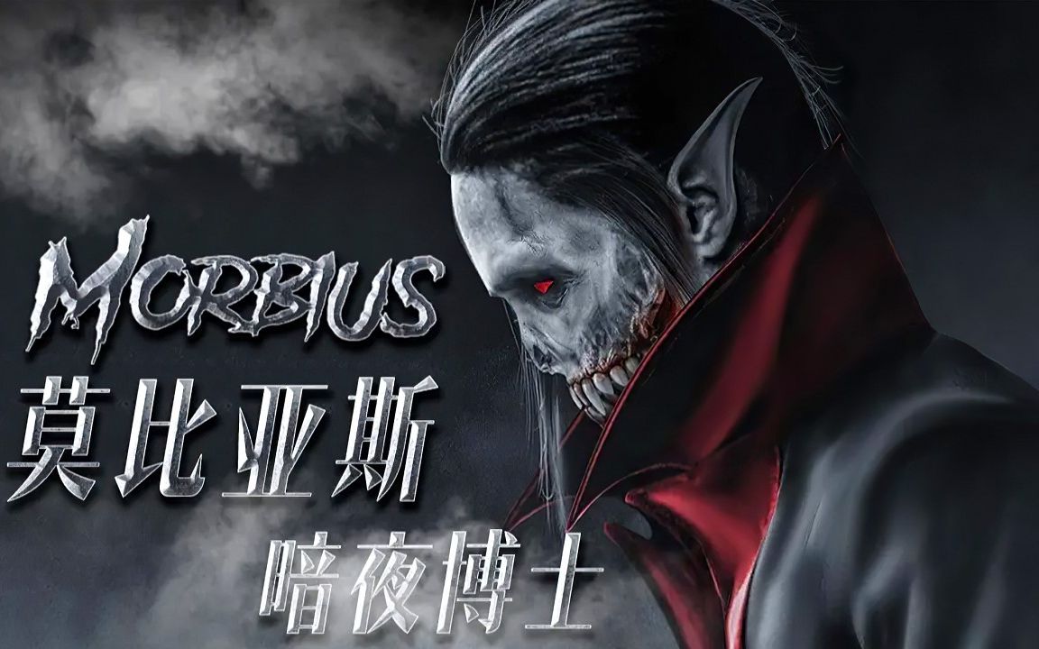 《暗夜博士：莫比亚斯》：不死吸血鬼来袭，蜘蛛侠头号劲敌！ - 哔哩哔哩