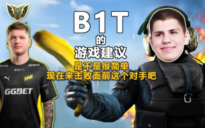 b1t的游戏建议：练枪准度＞速度